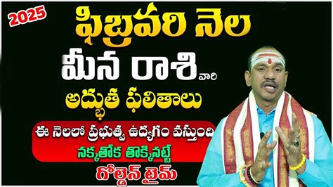 Meena Rasi Pisces February 2025 Horoscope ఫిబ్రవరి నెల మీన రాశి