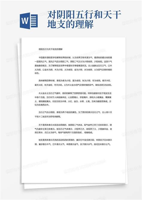 对阴阳五行和天干地支的理解word模板下载编号qkxenrzy熊猫办公