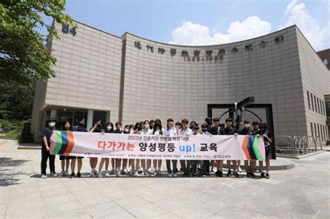 경기교육청 중학생 양성평등교육 일까지 서울대서 아시아경제