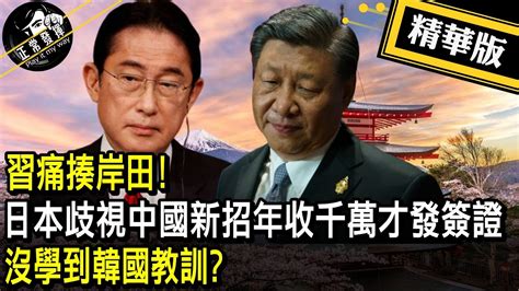 【獨家爆料「正」在挖】習痛揍岸田 日本歧視中國新招年收千萬才發簽證 沒學到韓國教訓 正常發揮pimwtalk 20230117精華版