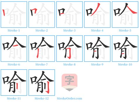 喻 Stroke Order