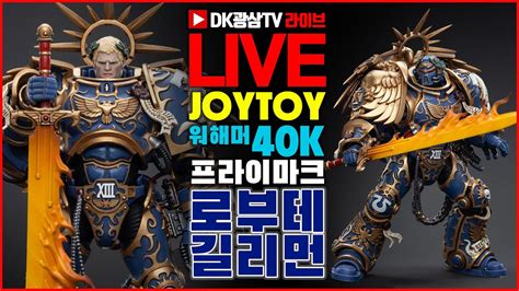 라이브 요즘 핫 한 조이토이 워해머 40K 신상 울트라마린 프라이마크 로부테 길리먼 라이브 언박싱 Joytoy
