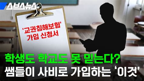 연재 Sbs `스브스뉴스` 스브스뉴스 일명 `교권침해보험`이라 불리는 보험이 잘 팔리는 씁쓸한 이유 Zum 뉴스