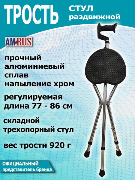 Amrus AMCS37 / Амрос - трость-стул складная, с регулируемой высотой ...