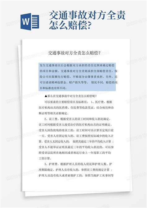 交通事故对方全责怎么赔偿word模板下载编号qvanykdg熊猫办公