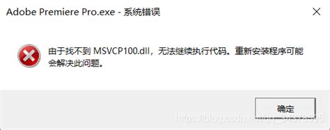 关于msvcp100 dll（msvcpxxx dll）文件缺失的问题及其解决方法 csdn博客