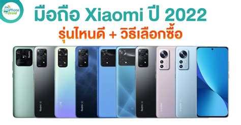 มือถือ Xiaomi รุ่นไหนดี 2022 วิธีเลือกซื้อรุ่นที่เหมาะกับการใช้งาน