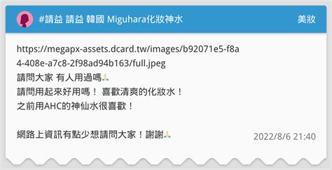 請益 請益 韓國 Miguhara化妝神水 美妝板 Dcard