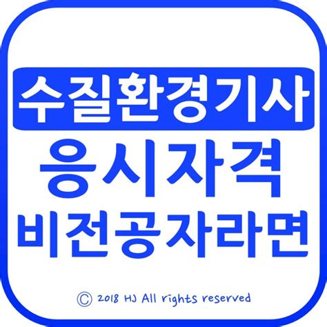 수질환경기사응시자격 수질환경기술인 선임조건 비전공자라면 네이버 블로그