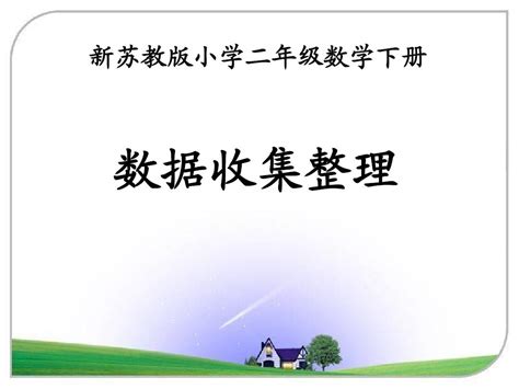 2016 2017年最新苏教版小学数学二年级下册《数据的收集和整理一》优秀课件2精品资料word文档在线阅读与下载无忧文档