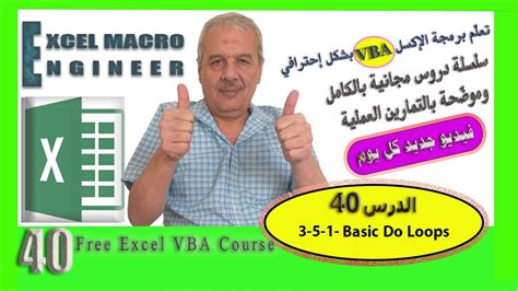Lesson 40 Basic Do Loops Free Excel Vba Course Youtube