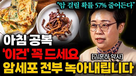 아침에 이건 꼭 드세요 몸 속의 온갖 염증 암세포까지 싹 사라집니다 김훈하 약사 1부 Youtube