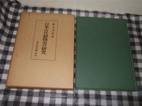 日本古代穀物史の研究鋳方貞亮 著 高橋書店 古本、中古本、古書籍の通販は「日本の古本屋」