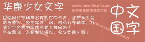 华康少女文字字体免费下载 华康少女文字regular在线预览和转换生成器 免费字体网