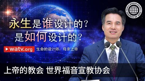 生命的设计师母亲上帝 上帝的教会 Youtube