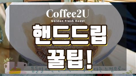 커피투유 초보자도 쉽게핸드드립 추출방법 꿀팁 Youtube