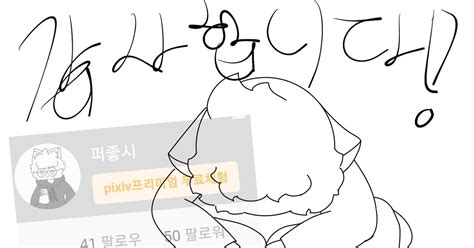 감사합니다 감사합니다50팔로우열심히 하게슙다 시퍼のイラスト Pixiv