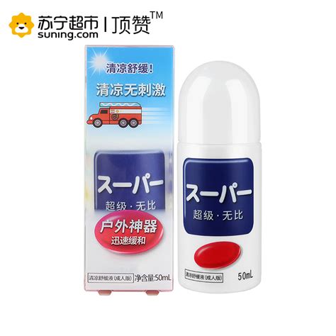 无比滴防蚊露 花露水 顶赞超级 无比 成人清凉舒缓液50ml 防蚊露 花露水 【价格 图片 品牌 报价】 苏宁易购苏宁自营