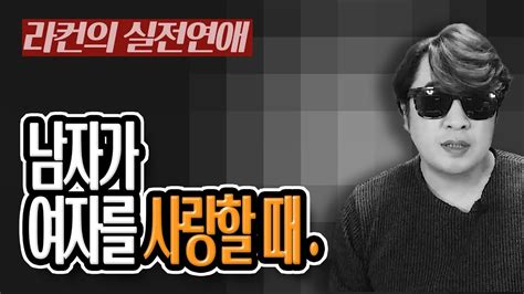 라컨 연애 남자면 누구나 사랑하는 사람에게 하는 행동 중년 여성 연애의 모든 것 [중년의 연애] ㅣ중년 여성 연애 가이드 라이프컨설팅 Youtube