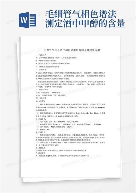 毛细管气相色谱法测定酒中甲醇的含量Word模板下载 编号lpdnebdx 熊猫办公
