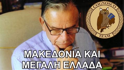 Η ελληνικότητα της Μακεδονίας και οι αποικίες σε Ιταλία και Σικελία