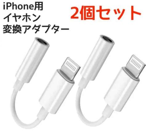Iphone イヤホンジャック イヤホン変換アダプター イヤホンジャック
