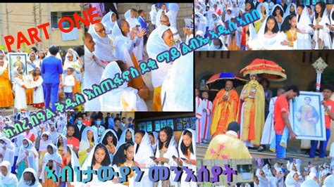 ዓመታዊ ክብረ በዓል ቅዱስ እስጢፋኖስ ደቂ ማይ ልብኤ ኣዲስ ኣበባ Addis Ababa 25 09 2021 Part