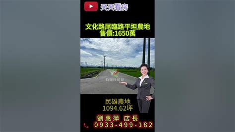 優質房仲｜天天看房｜劉惠萍0933 499 182｜有巢氏房屋｜嘉義房仲｜民雄農地｜📢文化路尾臨路平坦農地 Youtube