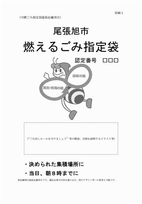 尾張旭市指定ごみ袋認定要領
