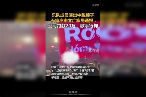 乐队成员演出中脱裤子，石家庄市文广旅局通报：公司罚款20万，歌手行拘