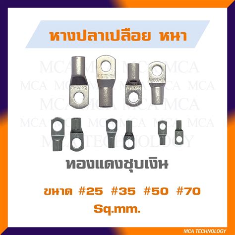 หางปลา หางปลาหนา ทรงยุโรป ทองแดงชุบเงิน ขนาด 25 35 50 70 Sq Mm