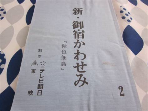中古台本 新御宿かわせみ 2話 沢口靖子 笹野高史 小島聖 D02 01の落札情報詳細 ヤフオク落札価格検索 オークフリー