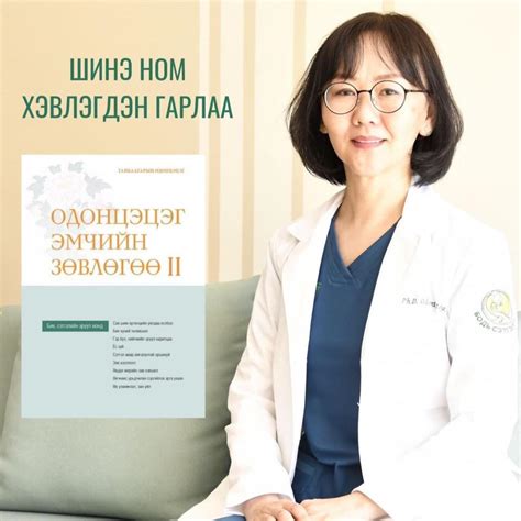 Г Одонцэцэг эмчийн зөвлөгөө