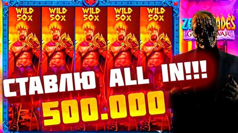 МОРИАРТИ СТАВИТ ALL IN НА 500 000 РУБЛЕЙ В СЛОТЕ ZEUS VS HADES ЗАНОС