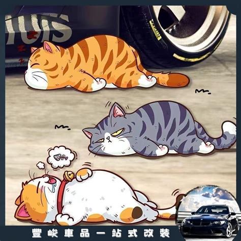 台灣出貨免運 創意卡通趣味貓咪車貼汽車貼紙車身劃痕貼個性反光電瓶電動裝飾貼ins風韓國 Cw0q豐峻優選 蝦皮購物