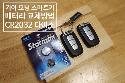 기아 모닝 스마트키 배터리 교체 방법 Cr2032 다이소 네이버 블로그