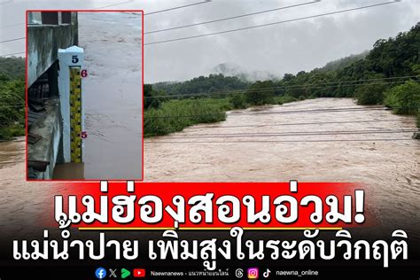 ในประเทศ แม่ฮ่องสอนอ่วม ฝนตกหนักต่อเนื่อง ระดับน้ำในแม่น้ำปาย เพิ่มสูงในระดับวิกฤติ