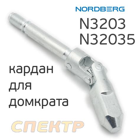 Переходник карданный для домкрата Nordberg N3203, N32035