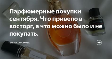 Парфюмерные покупки сентября. Что привело в восторг, а что можно было и ...