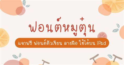 แจกฟอนต์ไอแพดหมูตุ๋น ฟอนต์ลายมือสวย ๆ พร้อมวิธีติดตั้งบน Ipad Designil