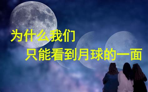 为什么我们只能看到月球一面，同步自转，潮汐锁定，到底是怎么回事？ 哔哩哔哩