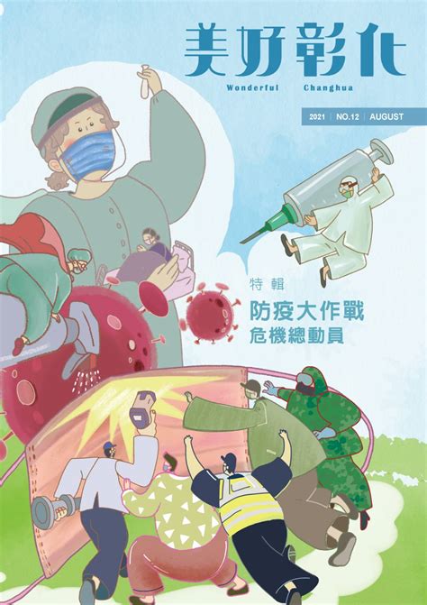 《美好彰化》第12期 防疫大作戰 危機總動員 美好彰化 業務專區 彰化縣政府計畫處