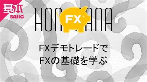 【fx初心者向け】fxデモトレードでfxの基礎を学ぶ 本棚 ほんだな