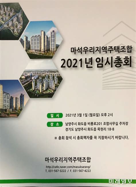 남양주 마석우리지역주택조합 비대위 결성식 및 기자회견