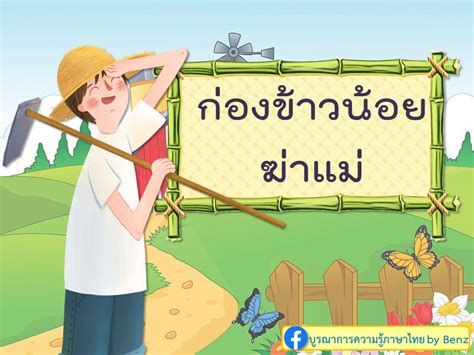 ก่องข้าวน้อยฆ่าแม่ บูรณาการความรู้ภาษาไทย By Benz