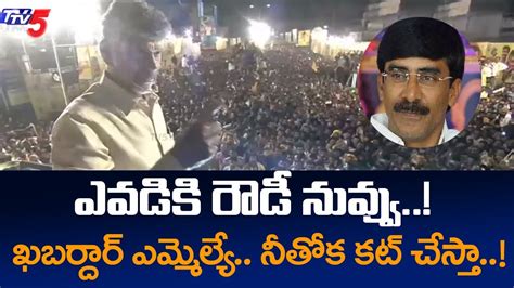 Chandrababu Strong Warning To YCP MLA Ramireddy Pratap Kumar Reddy TDP Kavali TV News YouTube