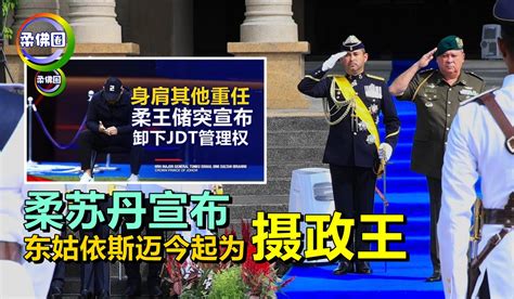 柔苏丹宣布 东姑依斯迈今起为摄政王 柔佛圈