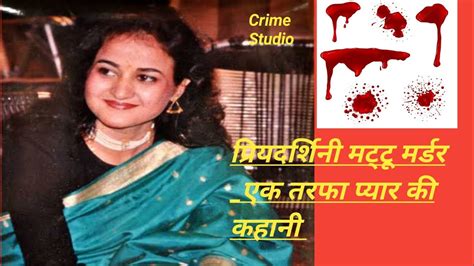 Priyadarshini Mattoo Murder Case एक तरफा प्यार में दर्दनाक मौत की कहानी