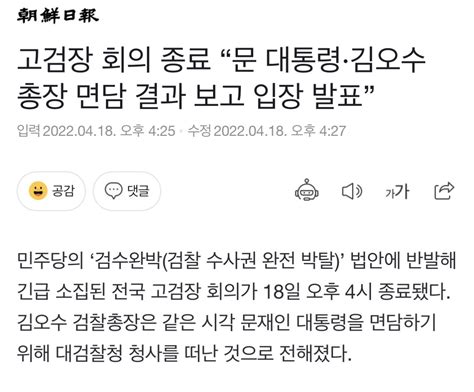 고검장 회의 종료 “문 대통령·김오수 총장 면담 결과 보고 입장 발표” 정치시사 에펨코리아