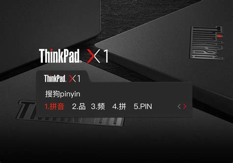 粉丝福利｜thinkpad X1家族专属皮肤，现已登陆搜狗输入法！ 键盘